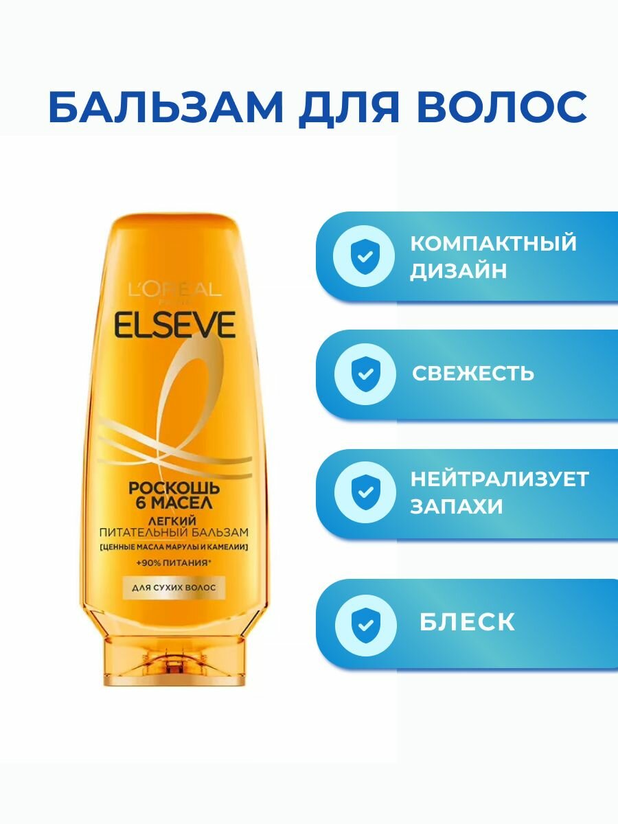 Elseve Бальзам для волос Роскошь питание 6 масел 400мл