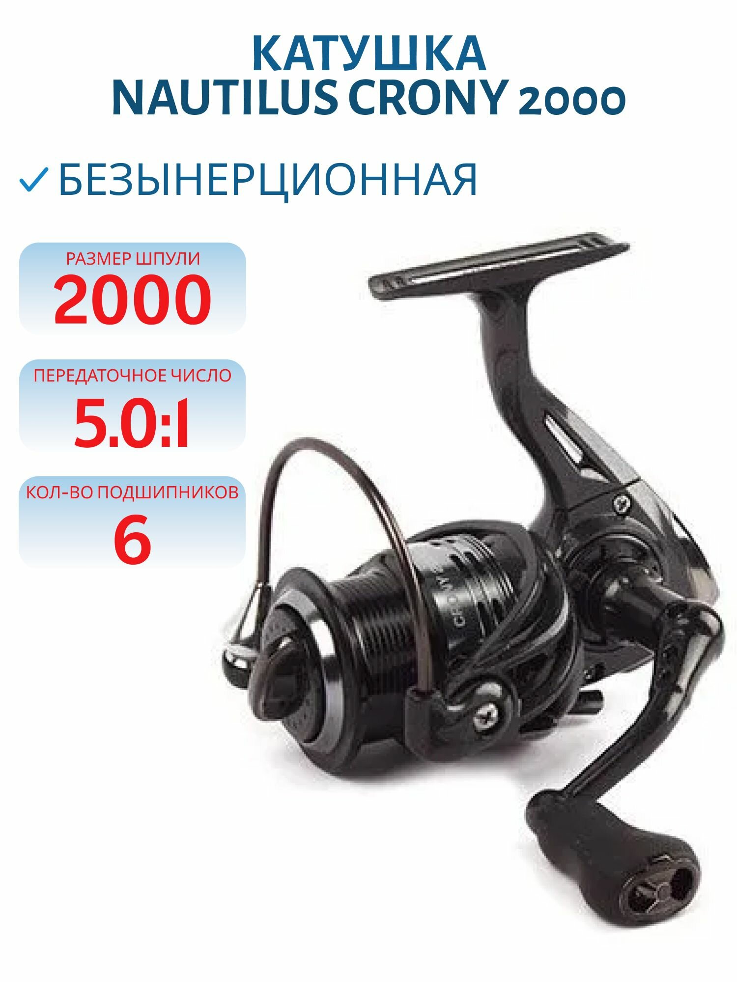 Катушка Nautilus Crony 2000, Арт.296048