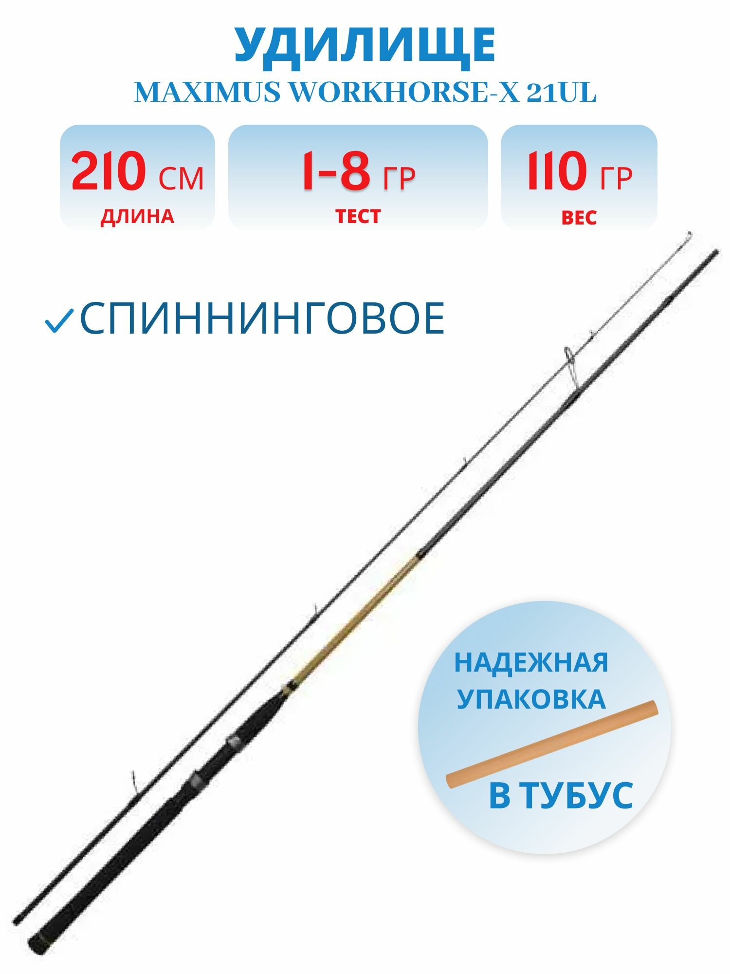 Удилище спиннинг Maximus WORKHORSE-X 21UL 2,1m 1-8g (неопрен. рук.)
