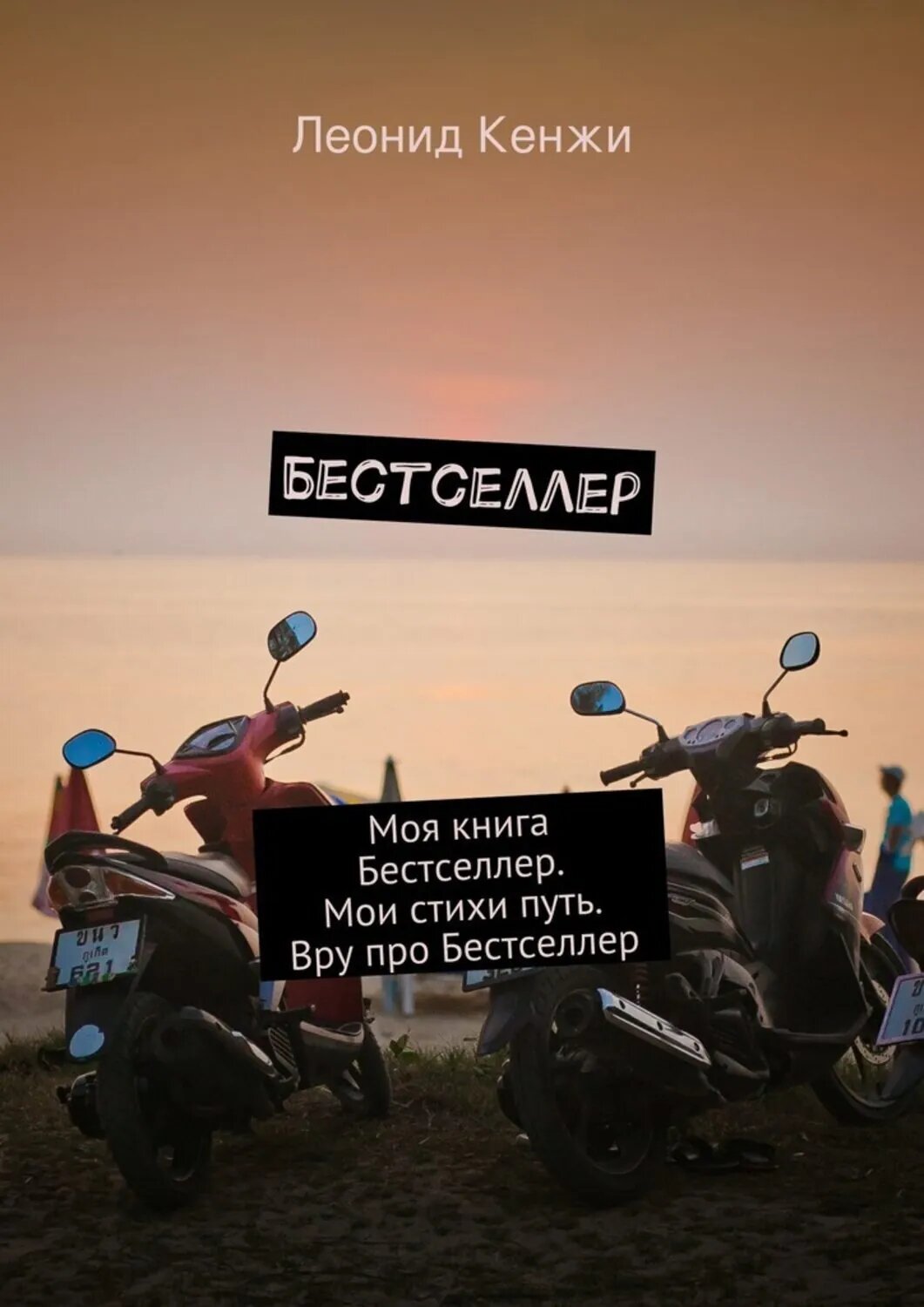 Бестселлер. Моя книга Бестселлер. Мои стихи путь. Вру про Бестселлер [Цифровая книга]