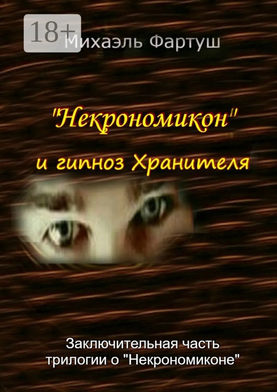 «Некрономикон» и гипноз Хранителя [Цифровая книга]
