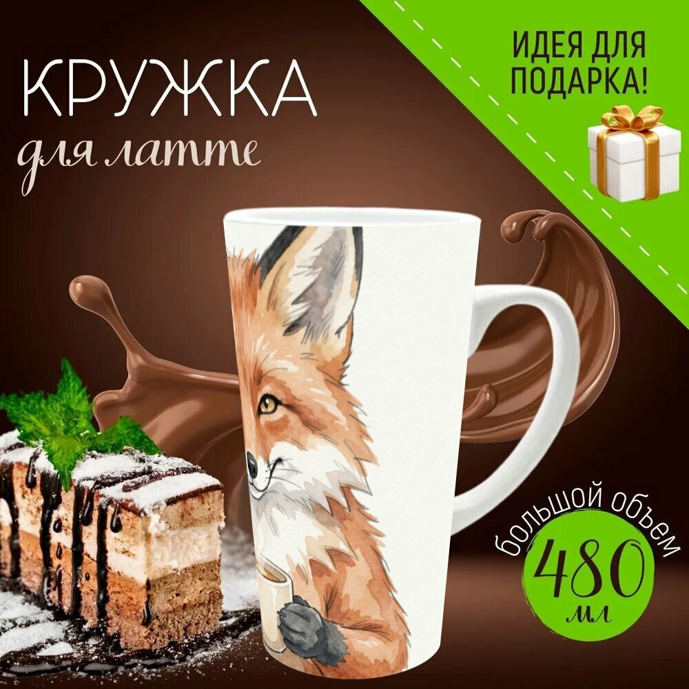Кружка латте керамическая большая для чая и кофе с прикольным принтом "Лиса с чашкой горячего напитка. Акварельная иллюстрация рыжей лисы с белой грудкой, держащей." 500 мл.
