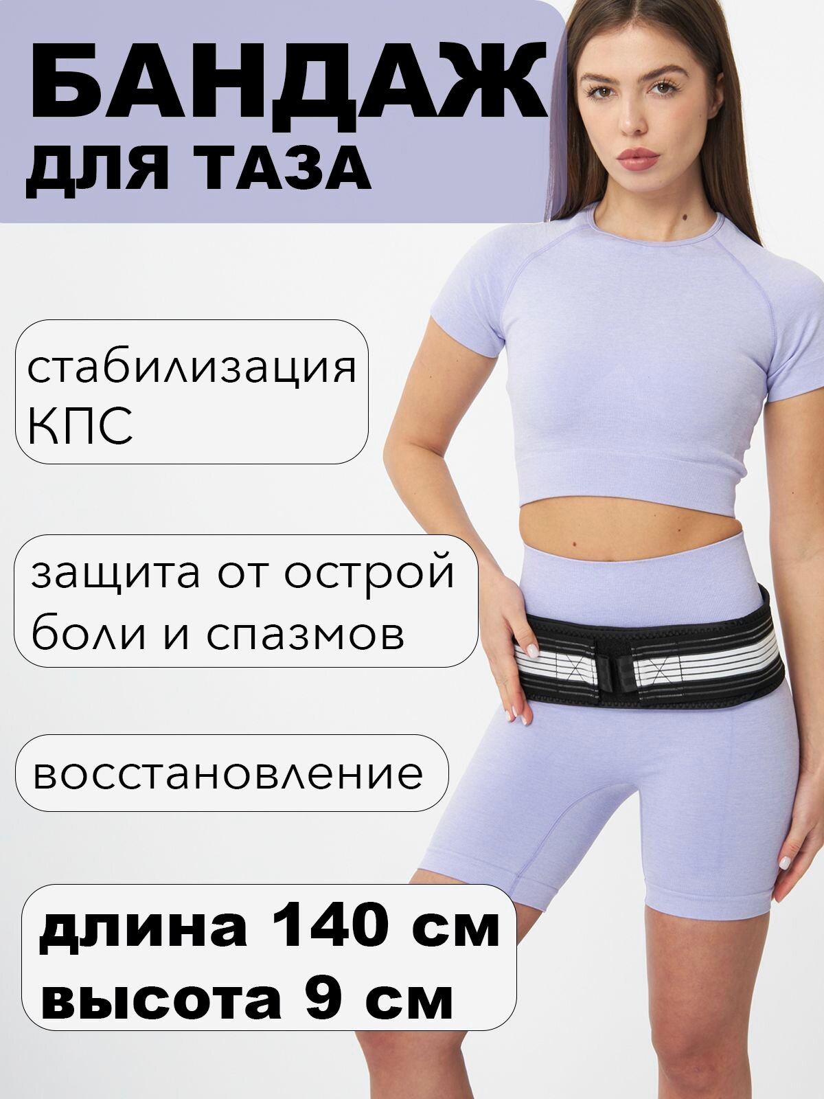 Пояс для стабилизации крестцово-подвздошного сустава (КПС), бандаж для таза (тазового кольца)