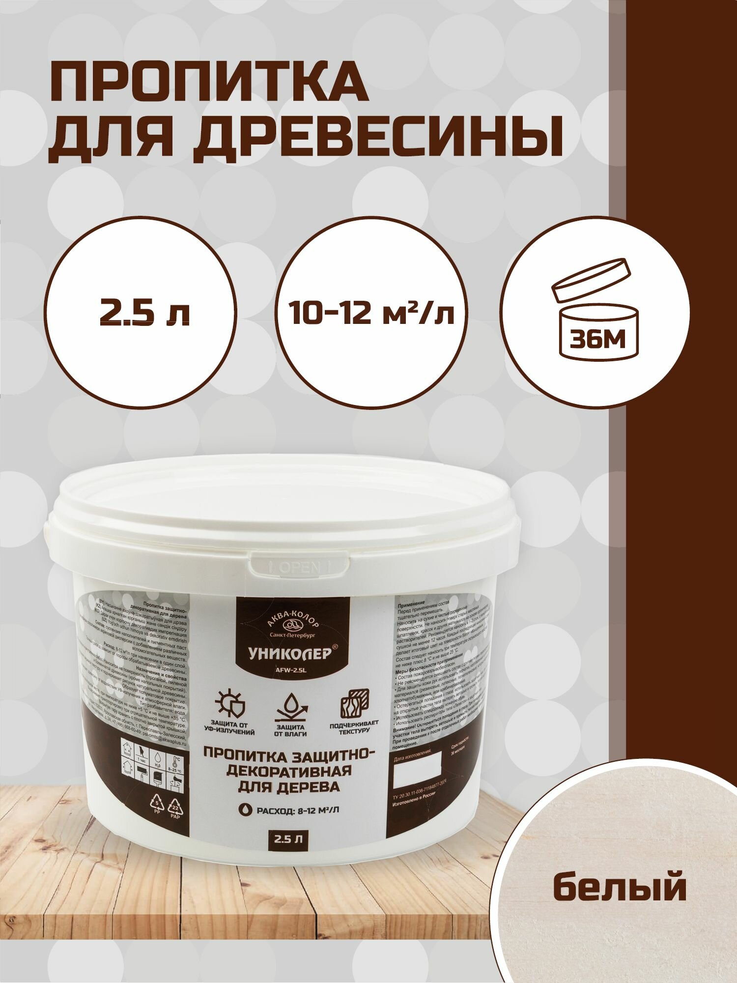Пропитка защитно-декоративная для дерева Белый униколер AFW-2.5L