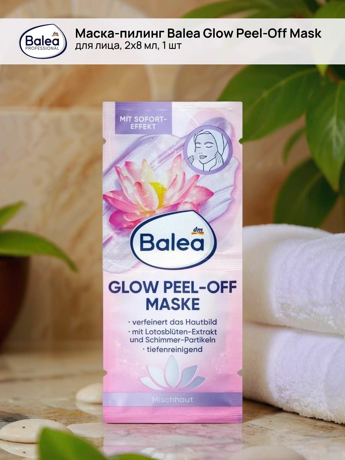 Маска-пилинг для лица Balea Glow Peel-Off Mask, 2x8мл, 1шт