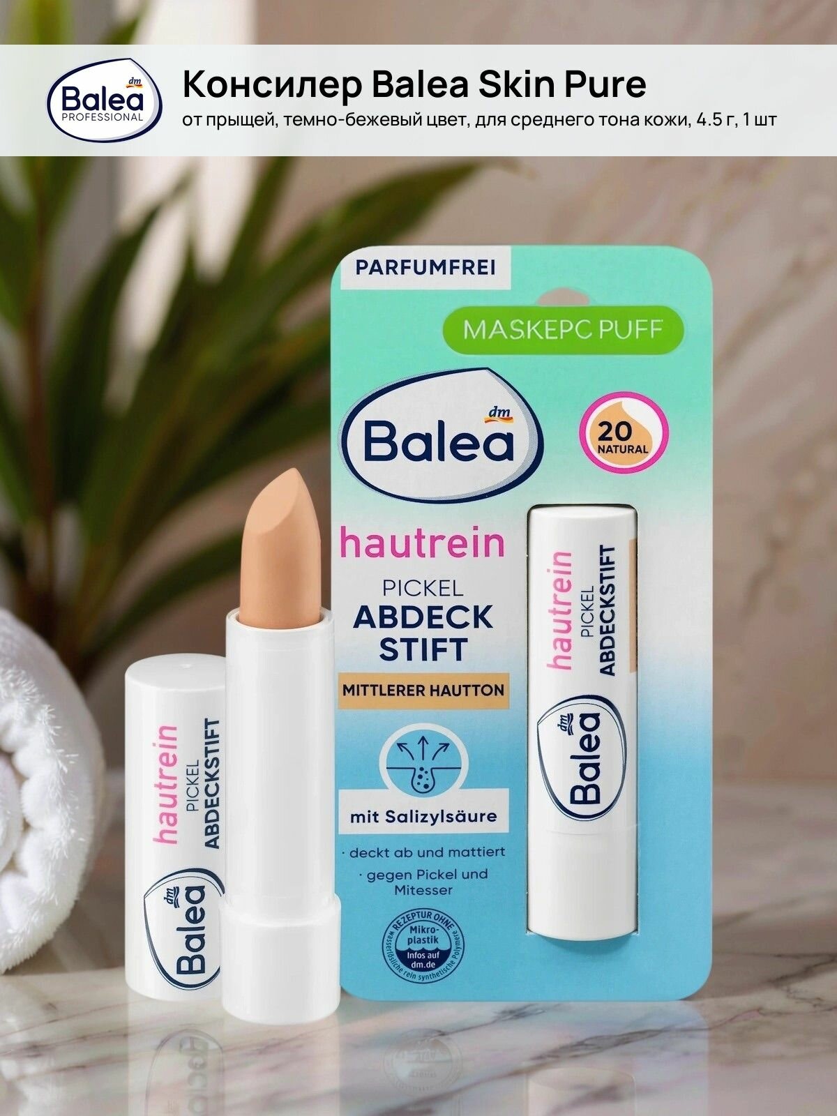 Консилер от прыщей Balea - Skin Pure, цвет темно-бежевый, для среднего тона кожи, 4.5г, 1 шт