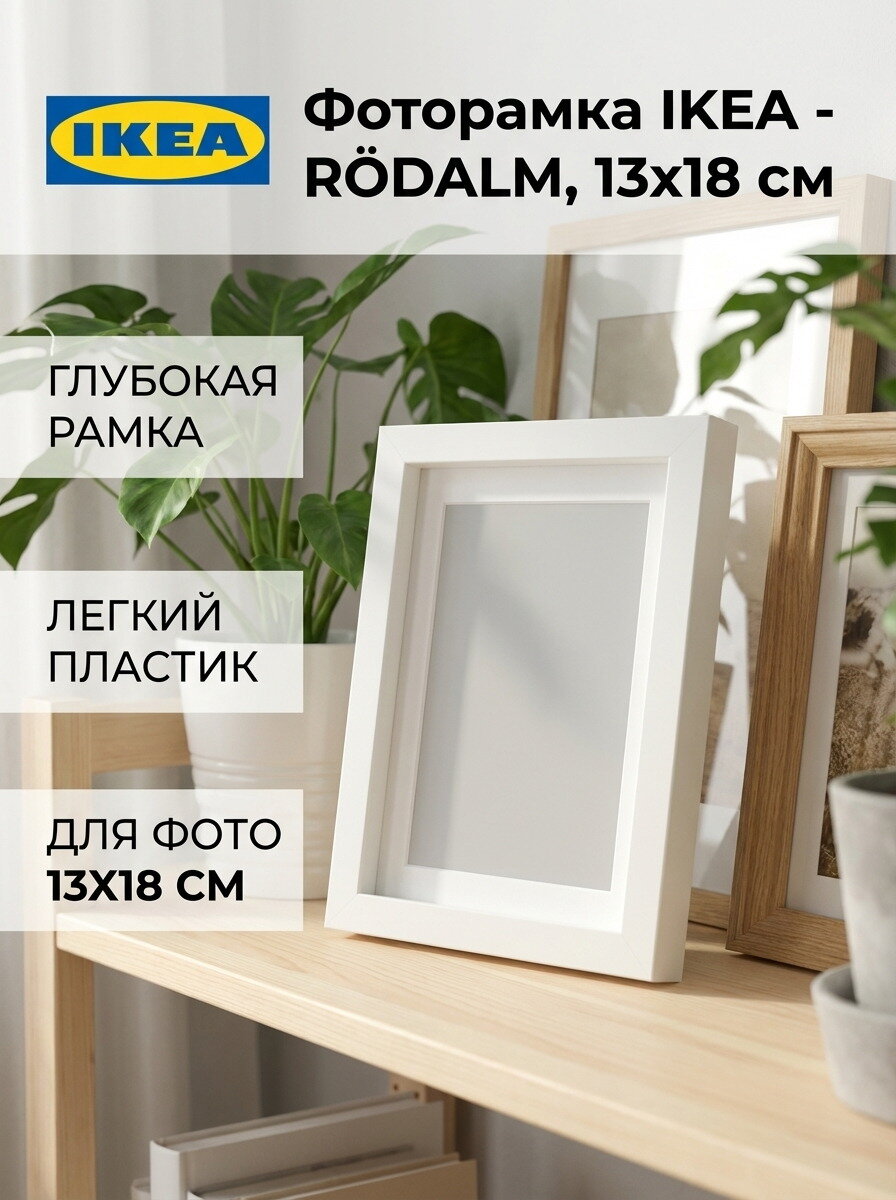 Фоторамка IKEA - RODALM, ДВП/пластик, белый цвет, 13x18см, 1шт