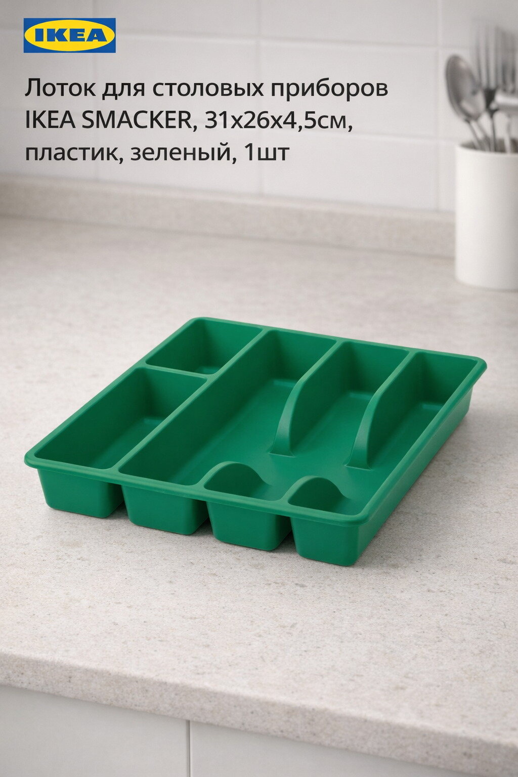 Лоток для столовых приборов IKEA SMACKER, 31x26х4,5см, пластик, зеленый, 1шт