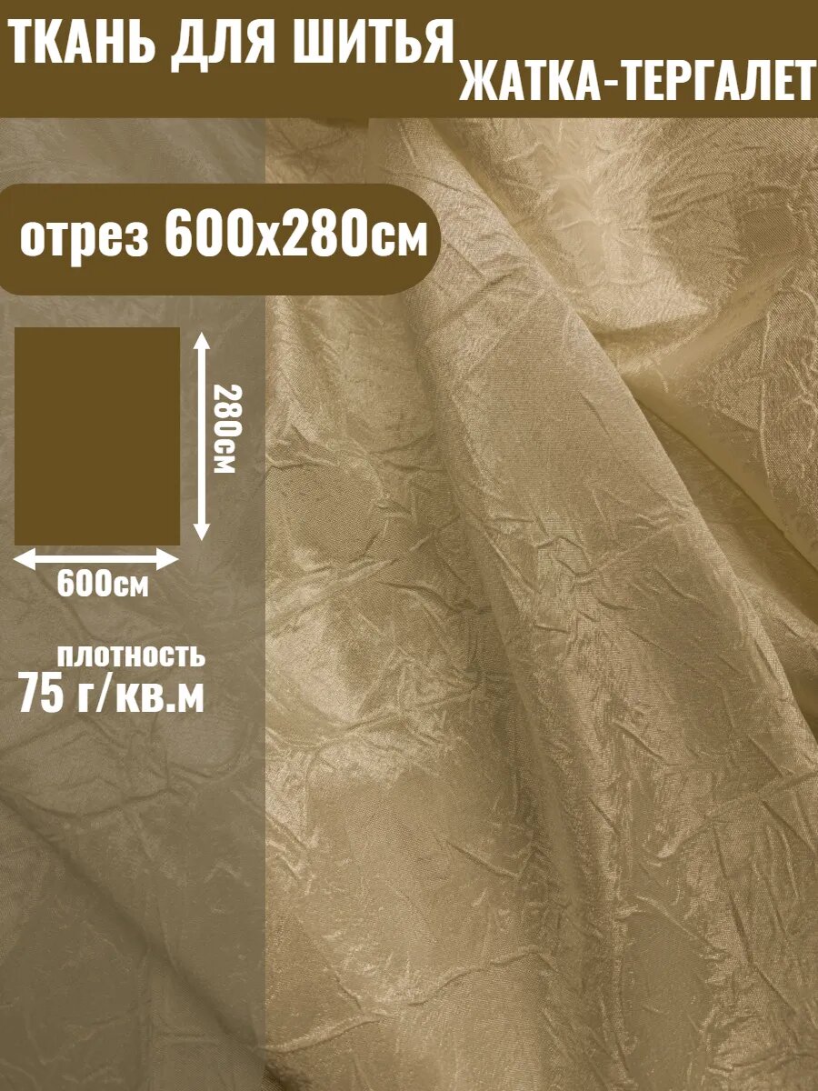 Ткань портьерная жатка-тергалет отрез 600х280см