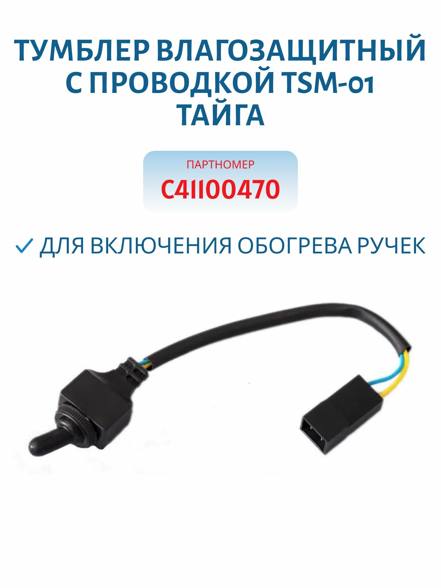 Тумблер влагозащитный с проводкой TSM-01 (ON-OFF) для включения обогрева ручек Тайга С41100470