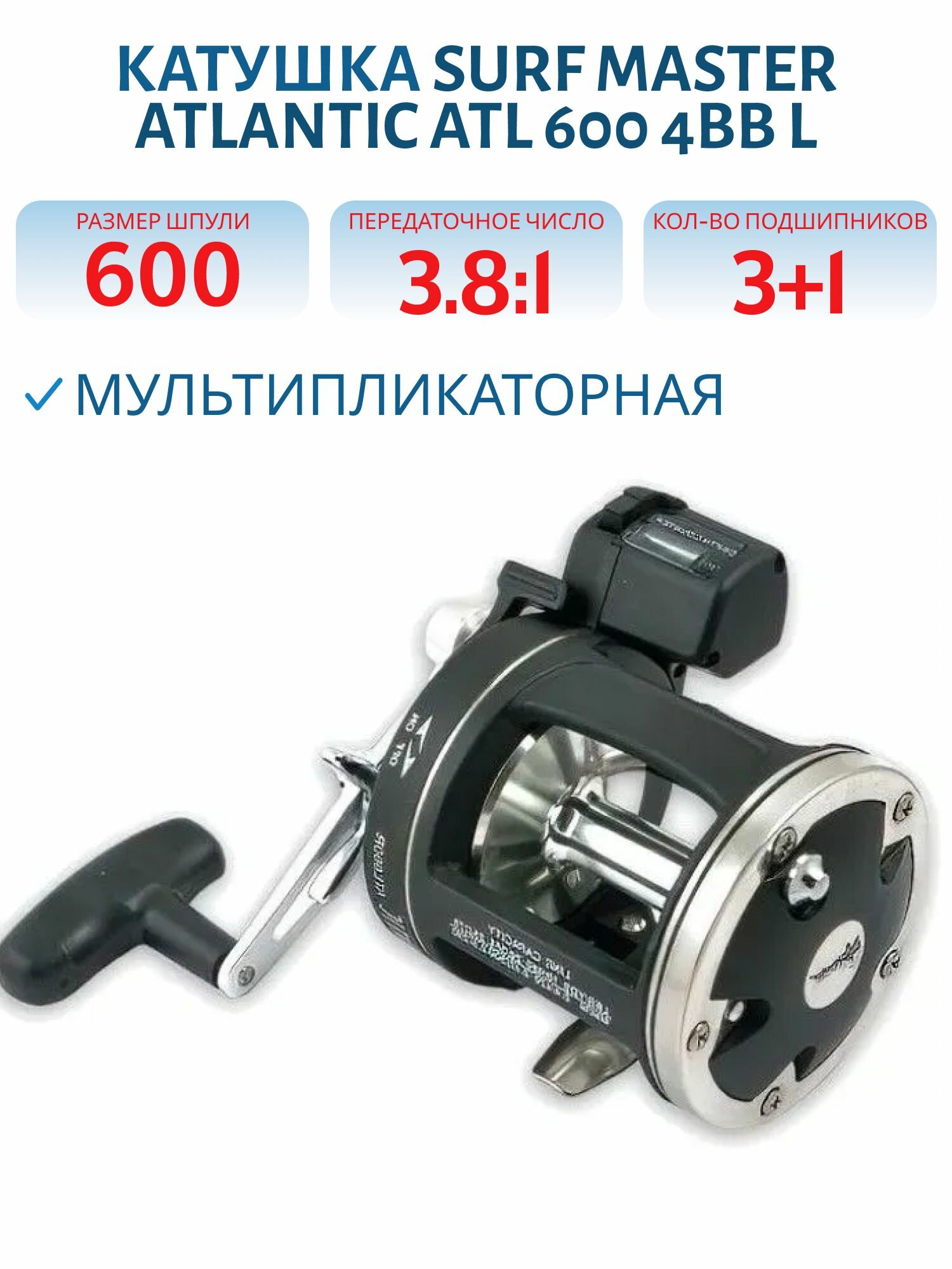 Катушка мультипликаторная Surf Master Atlantic ATL 600 4bb L со счетчиком, Арт. SMA-ATL600-4-LS