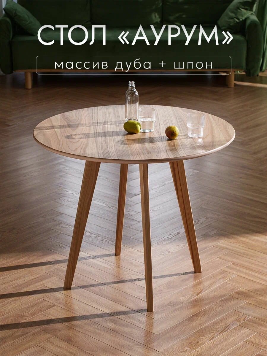 Стол из массива дуба кухонный круглый 90 см