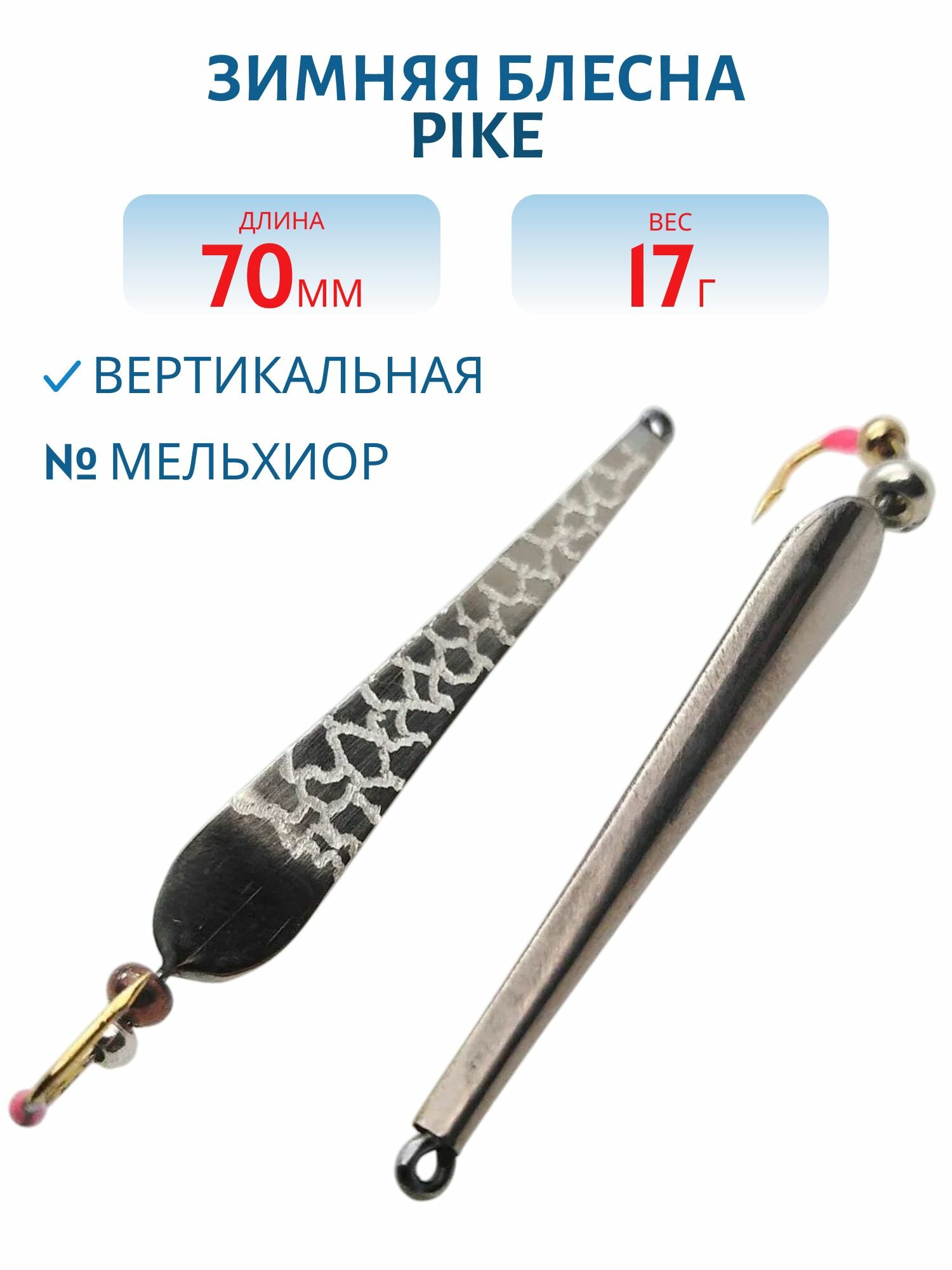 Блесна зимняя Pike (мельхиор)