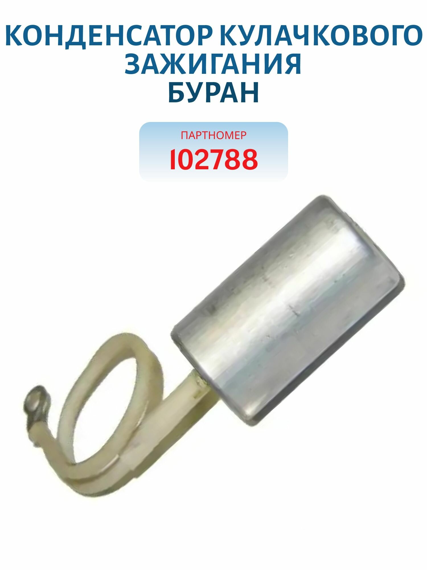 Конденсатор кулачкового зажигания Буран
