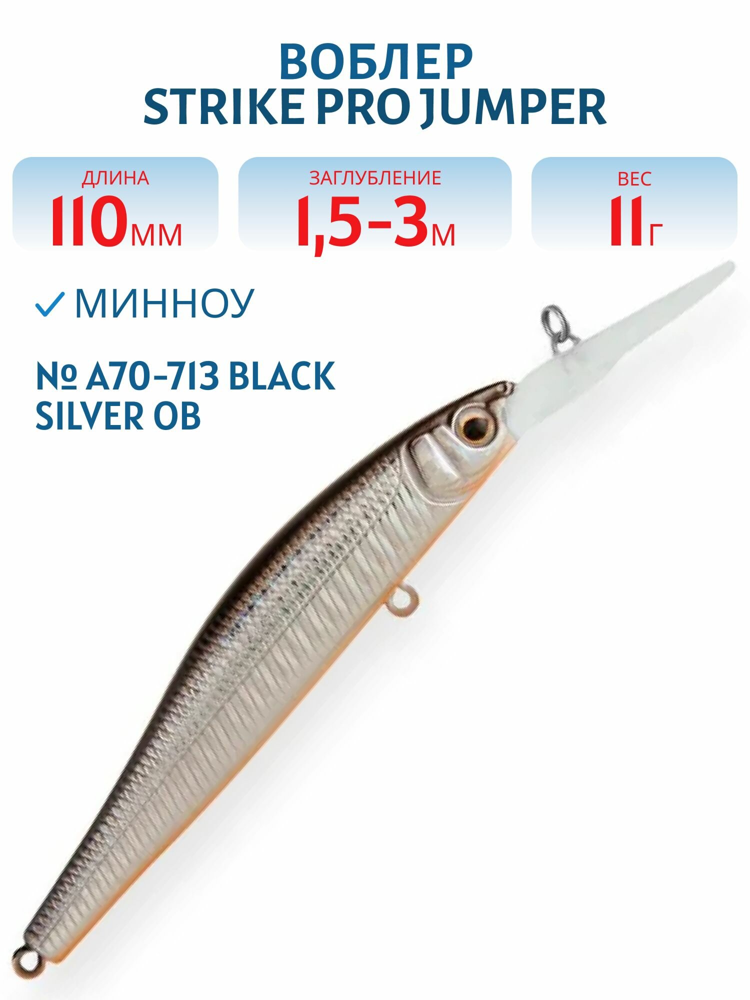Воблер Минноу Strike Pro Jumper DR 110SP, 110 мм, 11 гр, Нейтральный, цвет A70-713 Black Silver OB