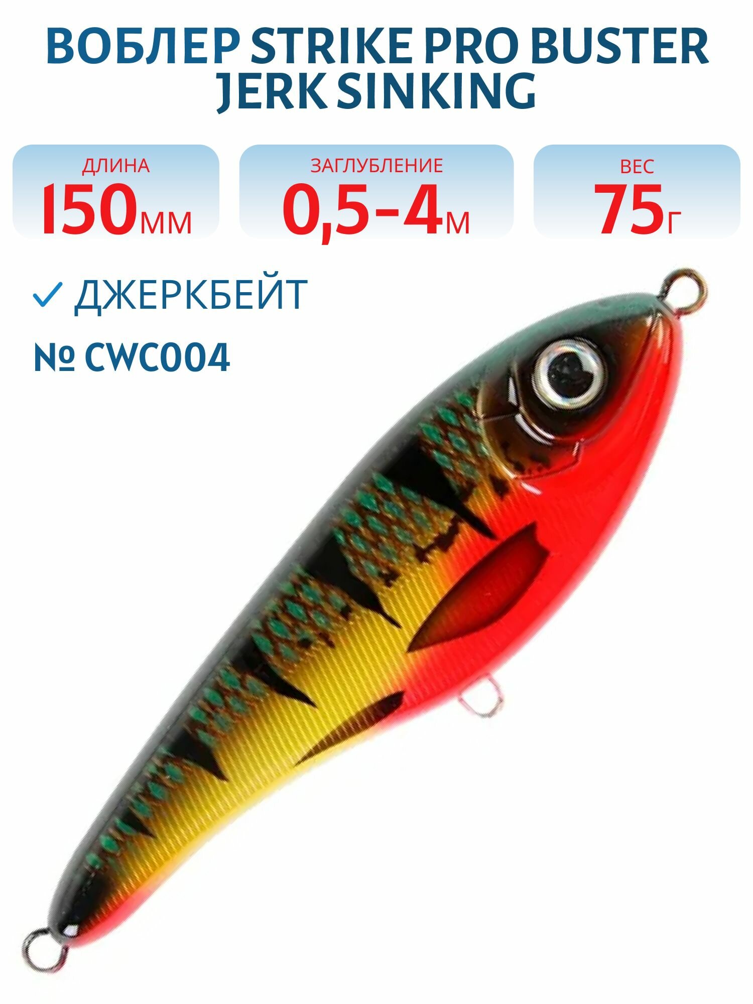 Воблер Джеркбейт Strike Pro Buster Jerk Sinking, 150 мм, 75 гр, Заглубление 0,5 м-4,0 м, Тонущий, цвет CWC004 Mossgreen Glit