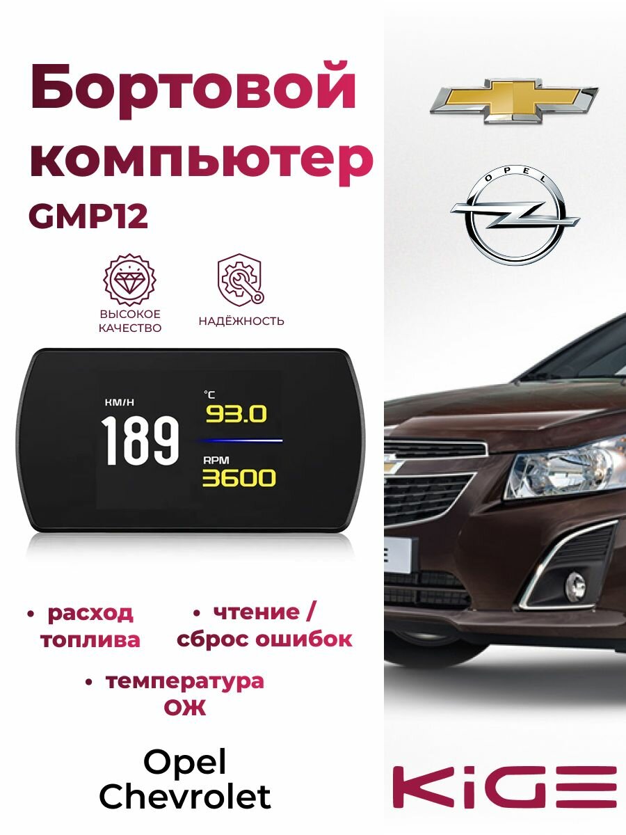 Бортовой компьютер GMP12 obd2 для автомобилей Опель, Шевроле (чтение и сброс ошибок, цифровой спидометр, вольтметр, тахометр, средний и мгновенный расход топлива, температура охлаждающей жидкости)
