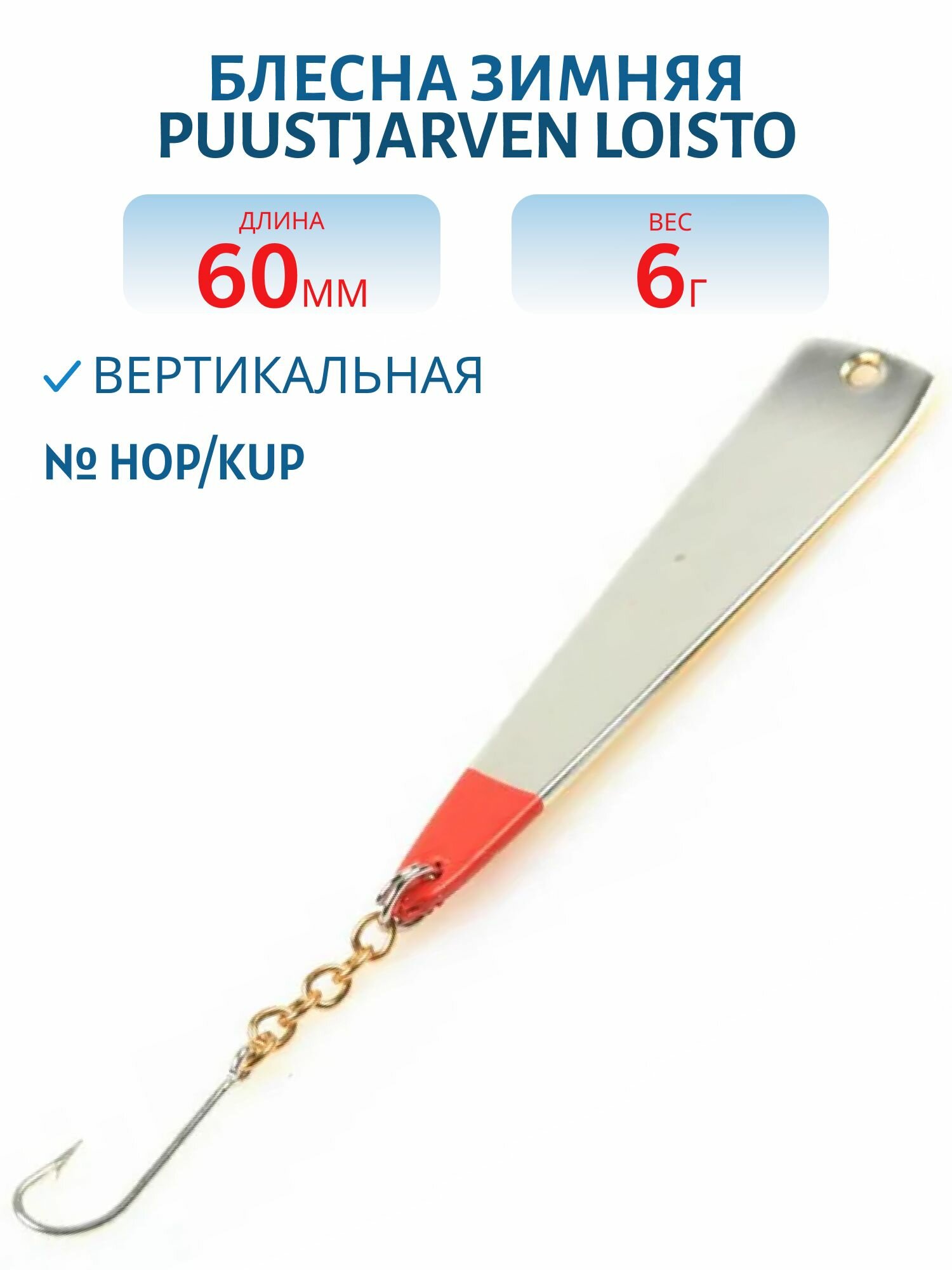 Блесна зимняя PUUSTJARVEN LOISTO 6, 6,0 гр, цвет HOP/KUP
