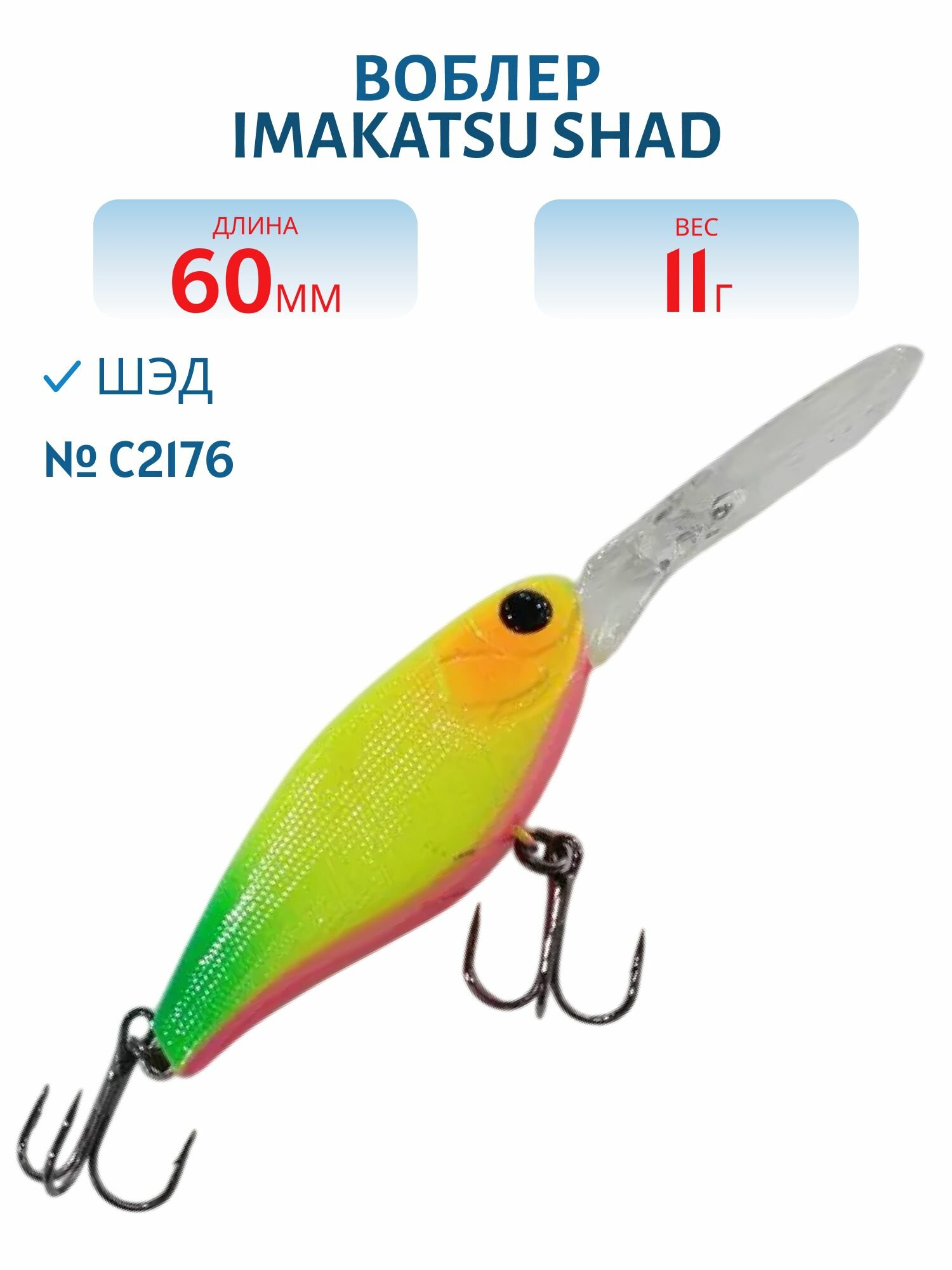 Воблер IMAKATSU SHAD 200, 60 мм, 11 гр, цвет C2176