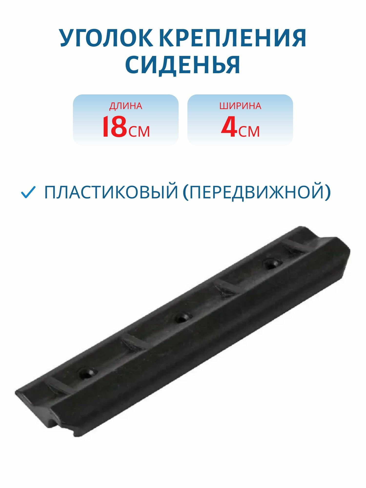 Уголок крепления сиденья пластиковый (передвижной) (Черный)