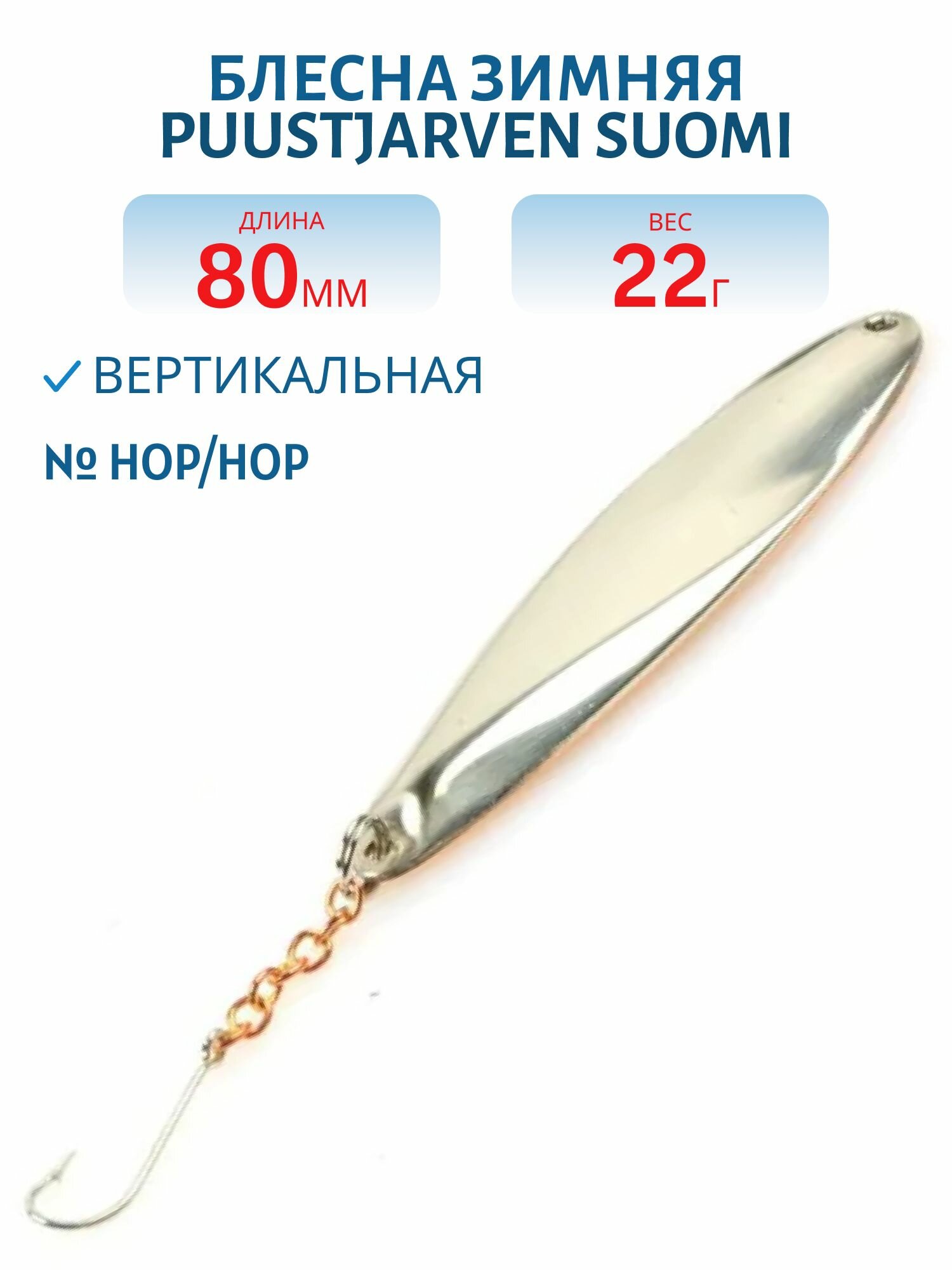 Блесна зимняя PUUSTJARVEN SUOMI, длина 80 мм, вес 22 гр, цвет HOP/HOP
