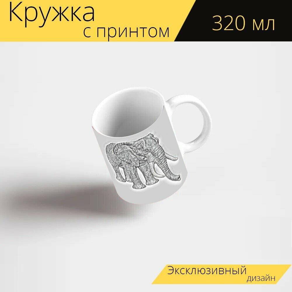 Кружка с рисунком, принтом "Африканский слон Африканский рисунок карандашом слона африканский слон манекен карандаш рисунок эскиз черный белый дикий животное бивни африка сафари парк" 320 мл.