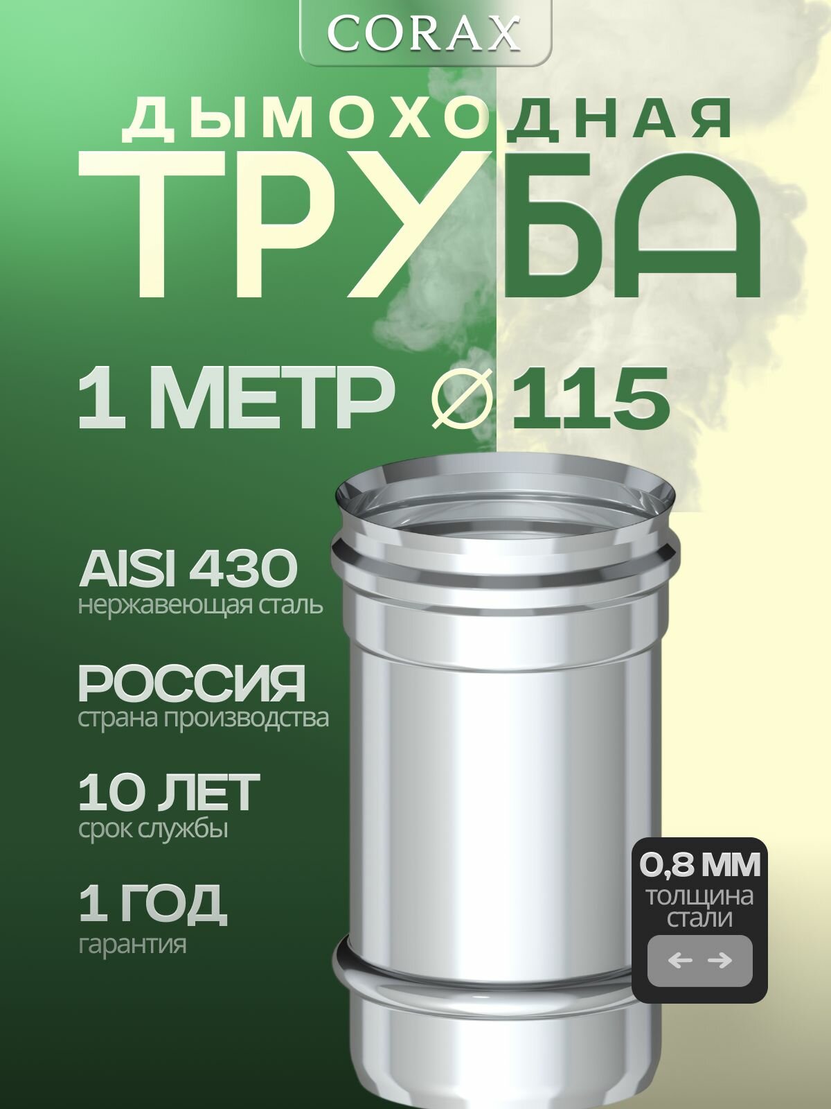 Дымоходная труба CORAX Ф 115 L 1,00м (430/0,8)