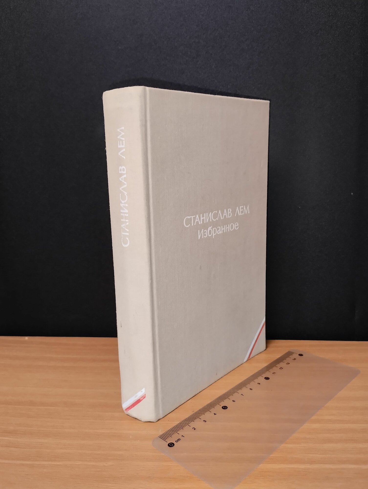 Избранное. Лем Станислав. 1976