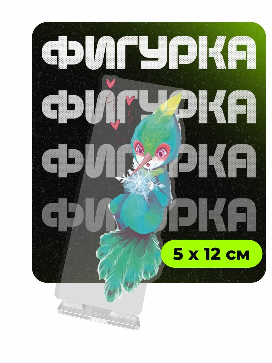 Фигурка акриловая Хранители снов Зубные крохи
