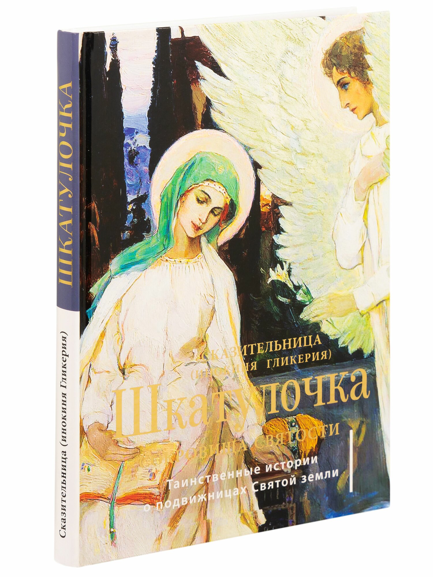 Шкатулочка сокровища святости. Таинственные истории о подвижницах Святой земли / Сказительница (Инокиня Гликерия)