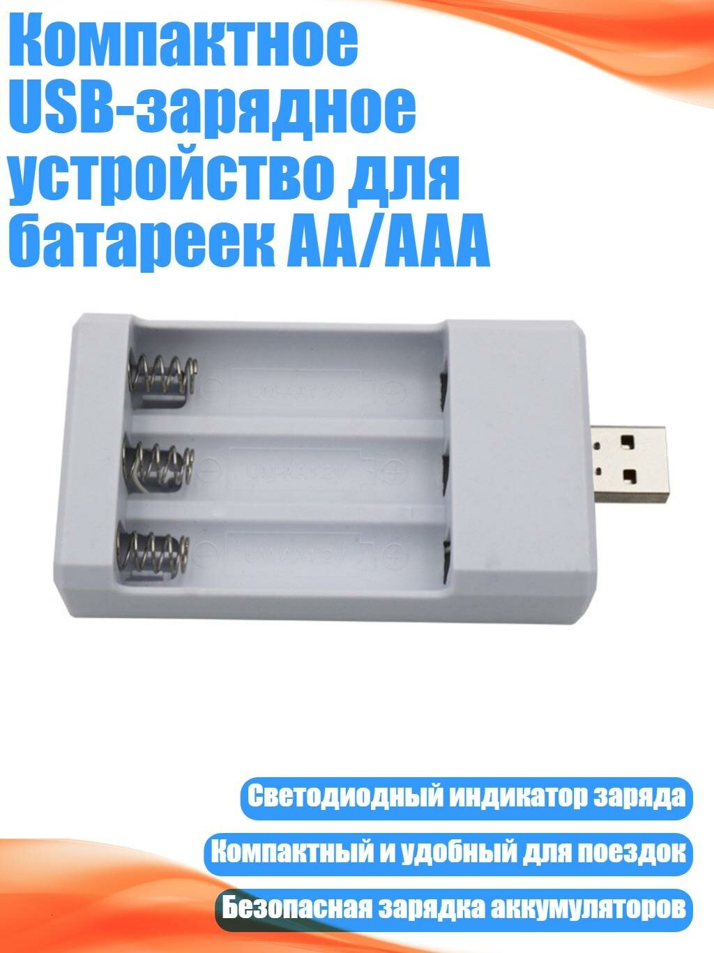 Компактное USB-зарядное устройство для батареек AA/AAA