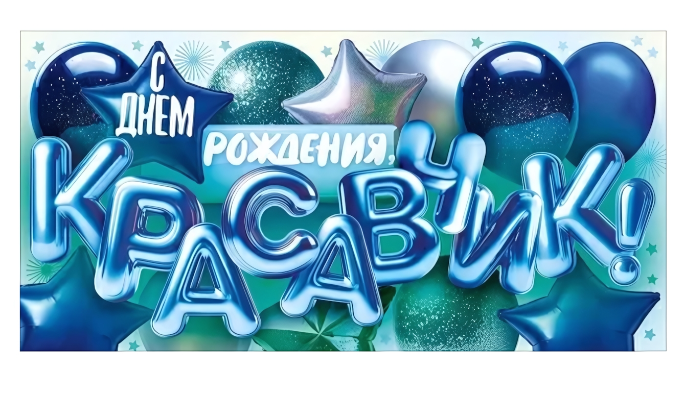 Конверт для денег "С днем рождения, красавчик!" с шарами, синий, с голографией