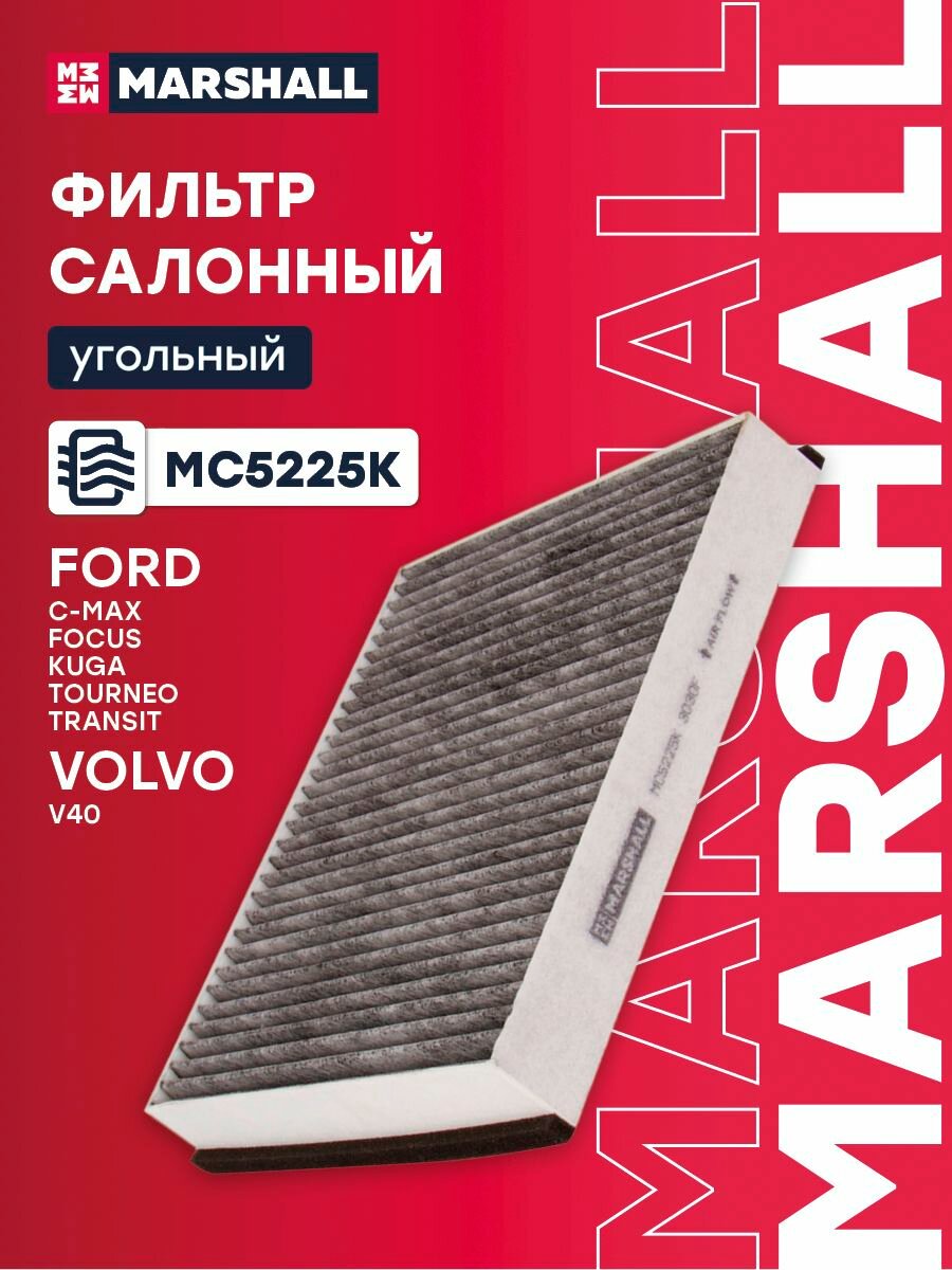 Фильтр салонный угольный Ford Форд C-MAX, Focus Фокус, Kuga Куга, TOURNEO, Transit Транзит, Volvo Вольво V40 1709013