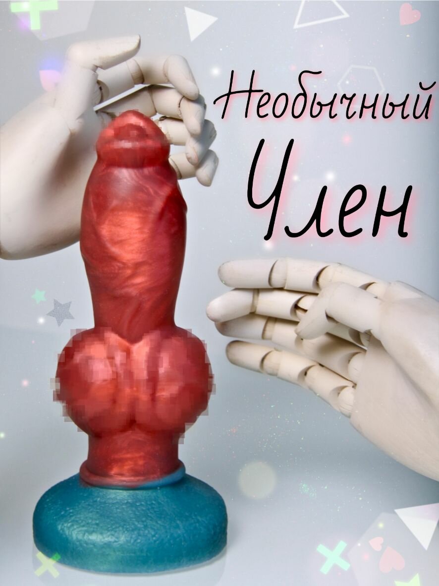 Дилдо, необычный фаллоимитатор, силиконовый член, страпон