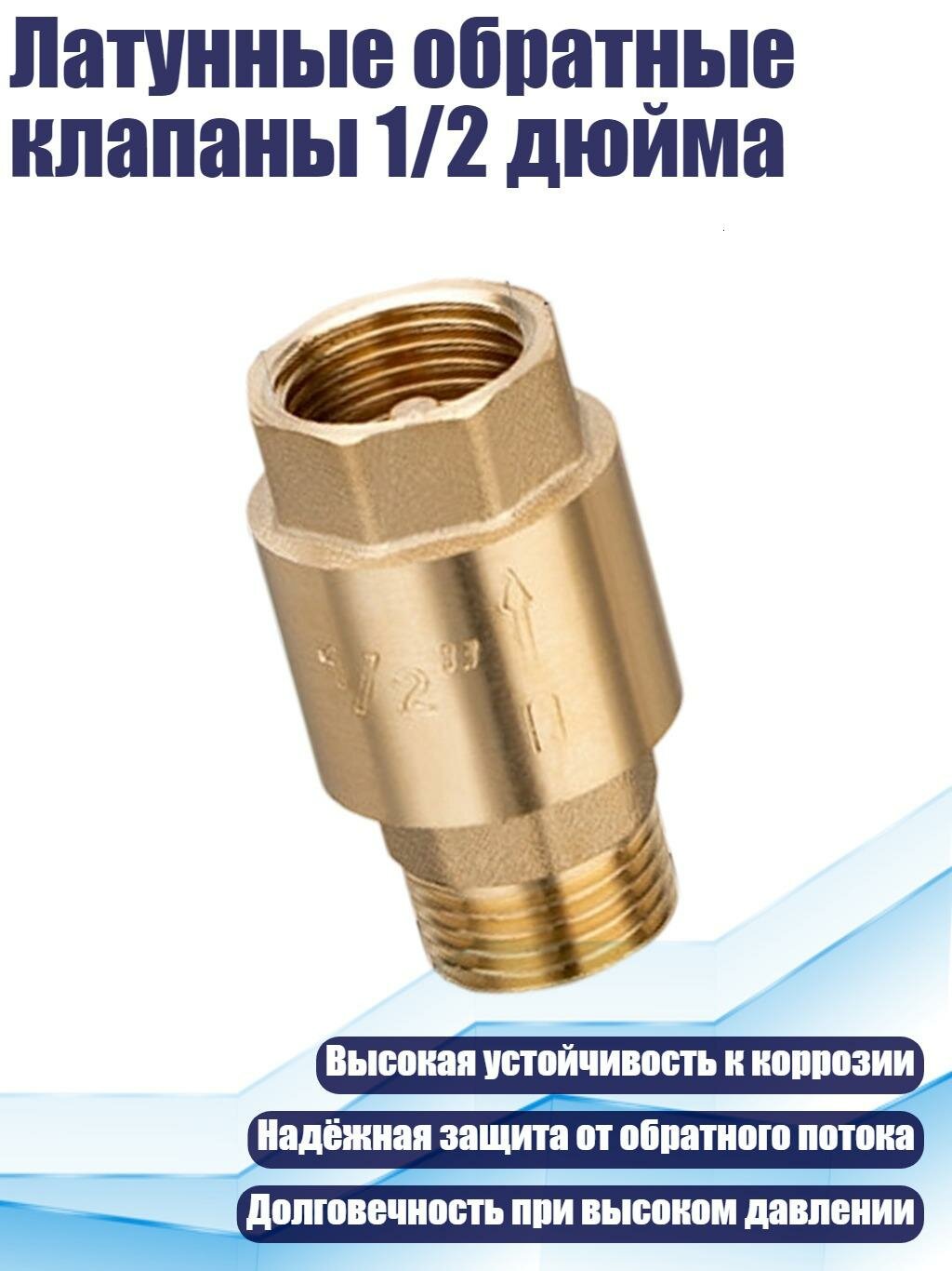 Латунные обратные клапаны 1/2 дюйма, Отток