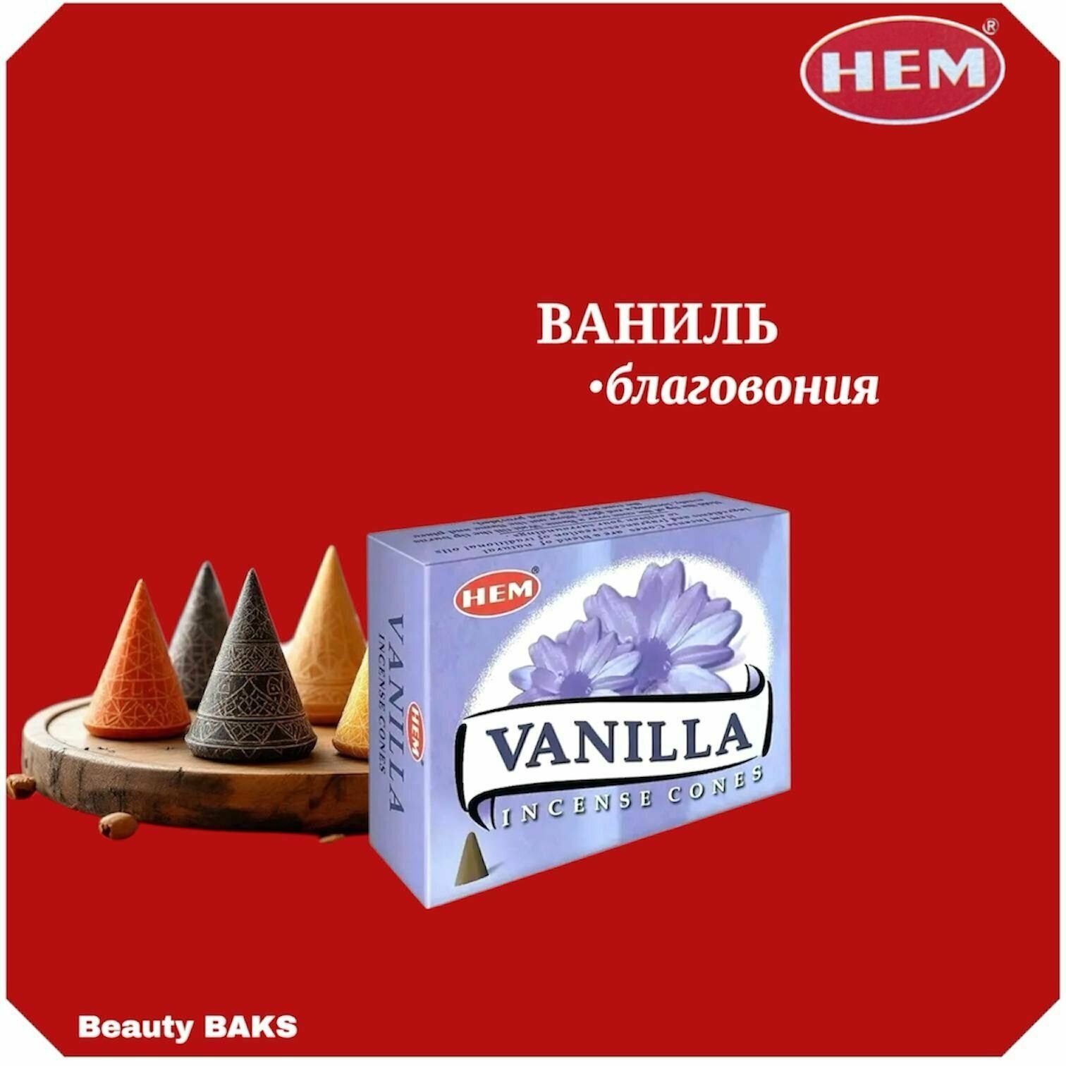 HEM Vanilla Cones Благовоние конусы Ваниль 10шт