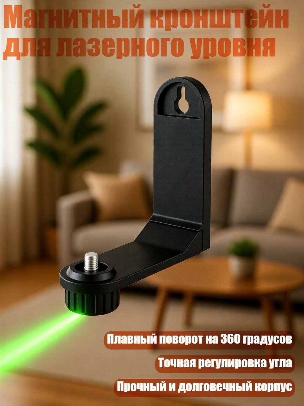Магнитный кронштейн для лазерного уровня