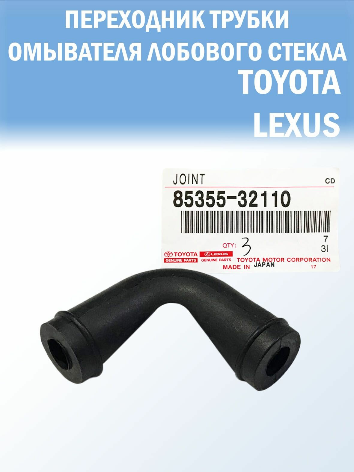 Переходник трубки омывателя лобового стекла Toyota/Lexus OEM: 8535532110