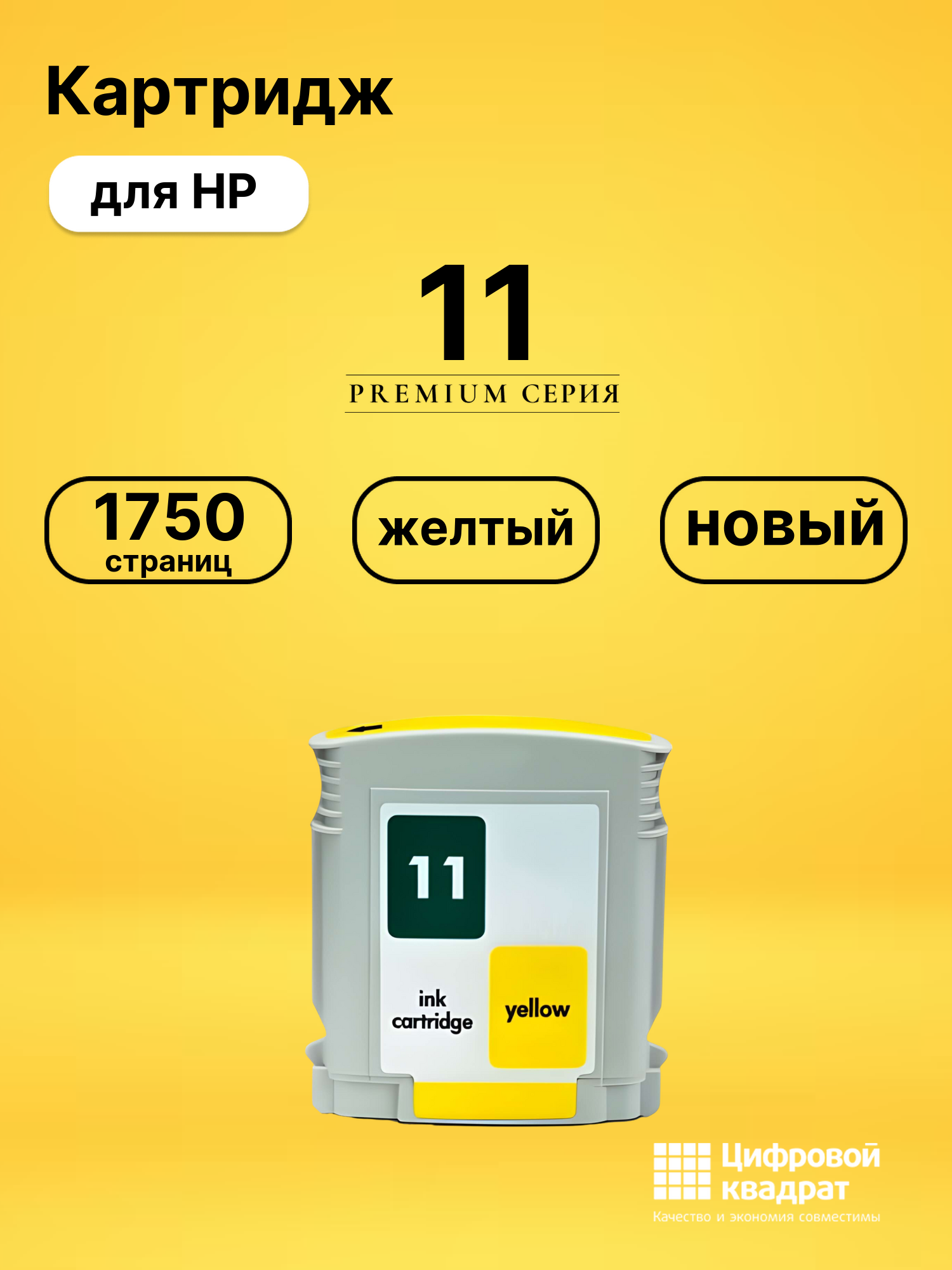 Картридж 11 для принтеров HP InkJet 1000, Inkjet 1200, InkJet 2200, InkJet 3000, DJ 70, DJ 10ps, DJ 110 желтый