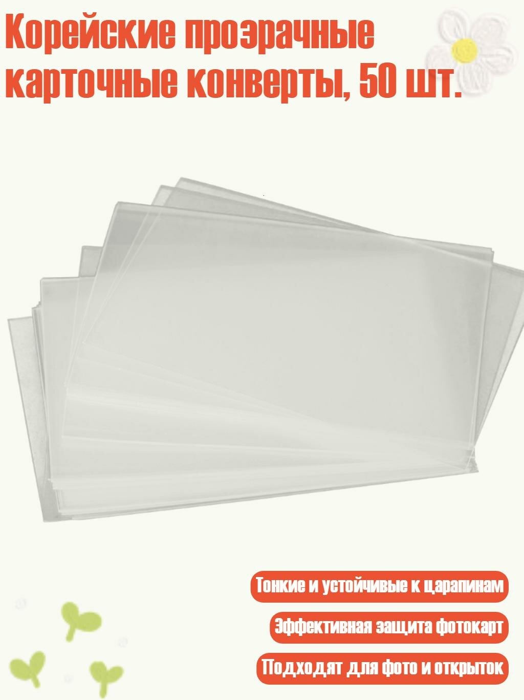 Корейские прозрачные карточные конверты, 50 шт, 2