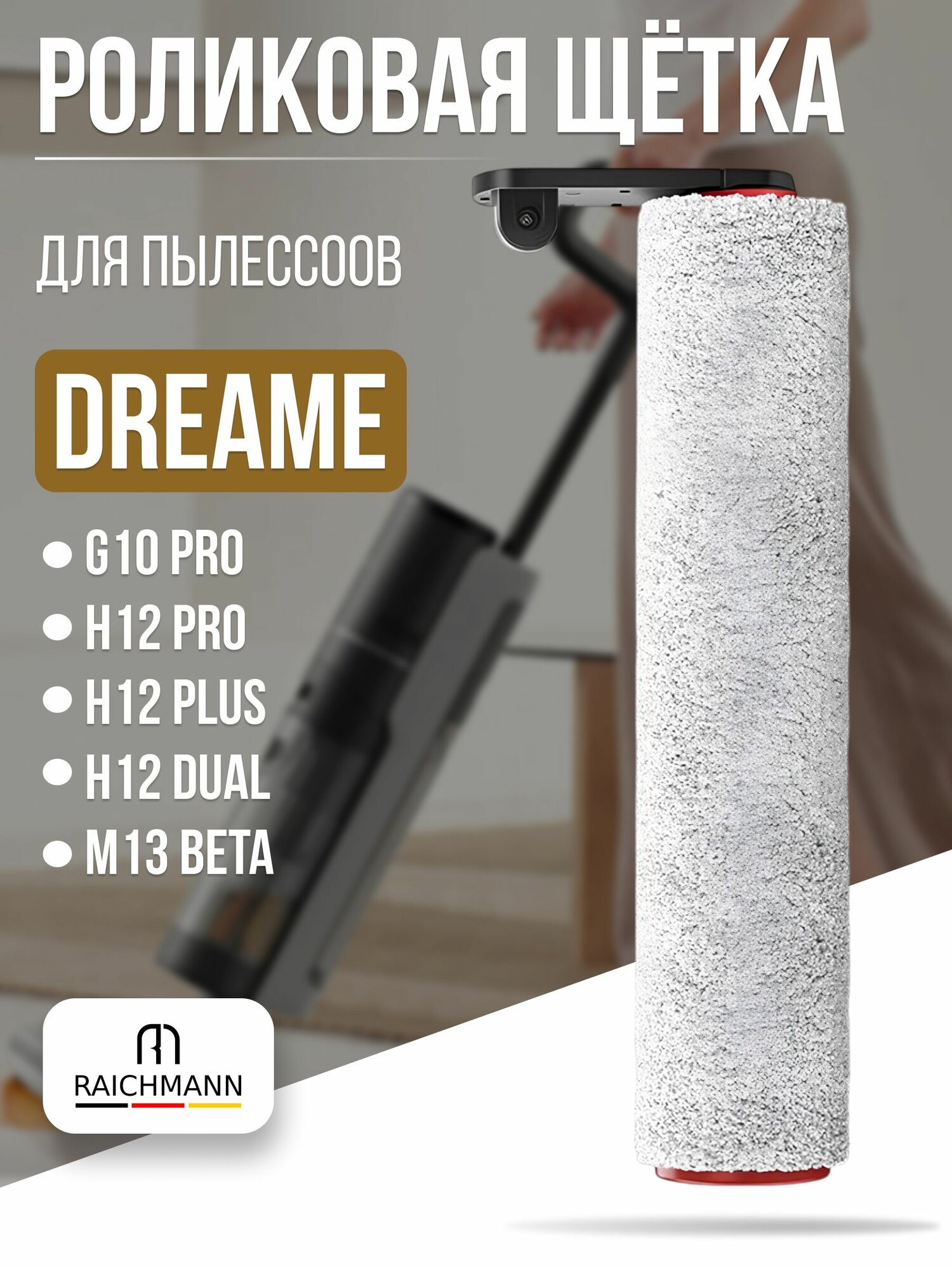 Роликовая щетка для пылесоса Dreame G10 Pro, H12 Pro, H12 Plus, H12 Dual, M13 Beta расходники для Дрими / RAICHMANN - запчасти и аксессуары для пылесосов