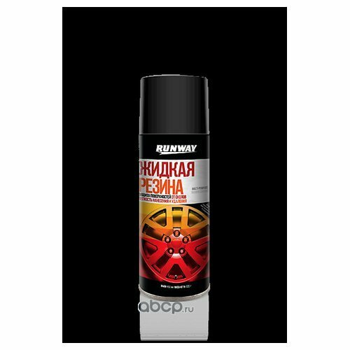 Покрытие резиновое многофункциональное Жидкая резина (черный) 450 мл. RW6700 RUNWAY Runway rw6700