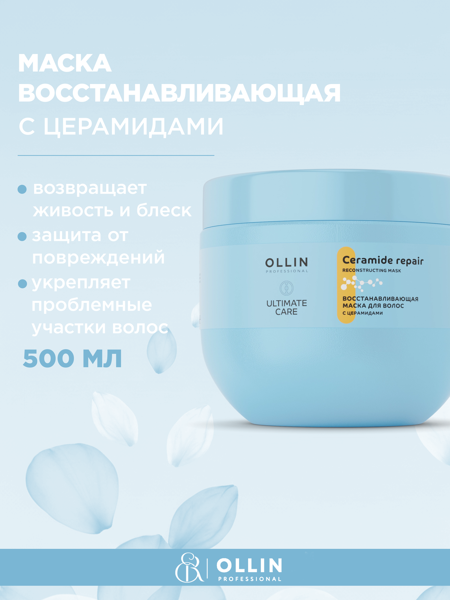 OLLIN / ULTIMATE CARE – Восстанавливающая маска для волос с церамидами, 500мл