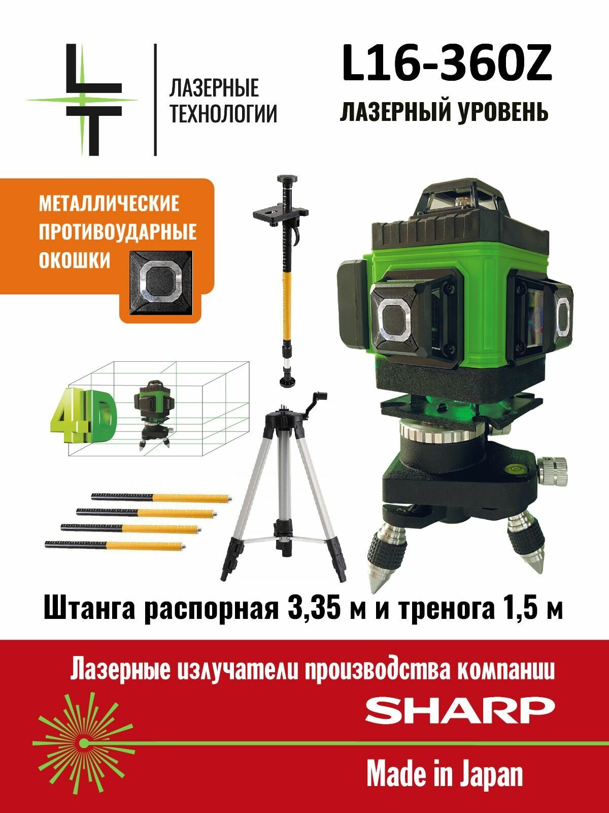 Профессиональный Лазерный уровень (нивелир )LT Z 16 линий 4D зеленого цвета С японскими светодиодами SHARP! + Штанга распорная 3.35 метра+тренога 1,5м.