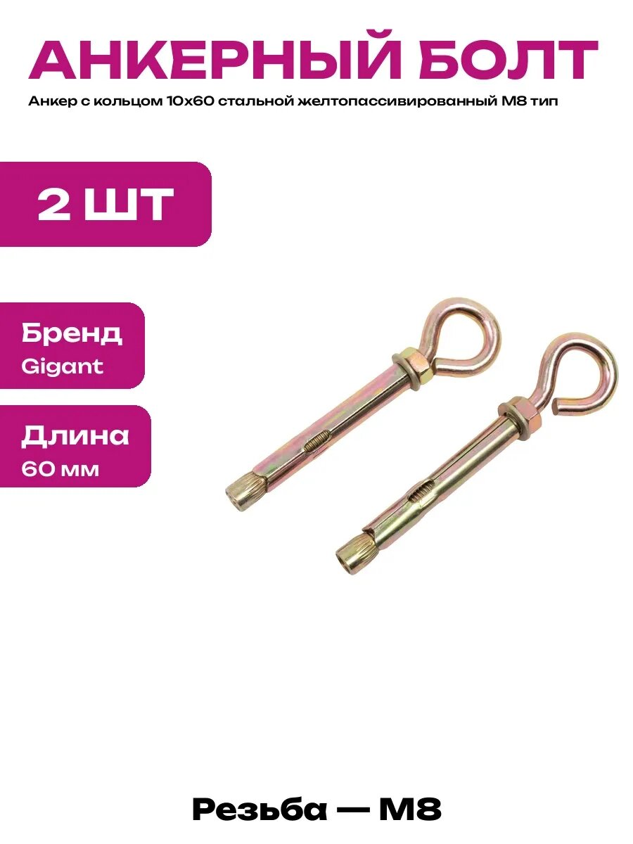 Анкерный болт с кольцом 10х60 сталь желтопассивированная м 8