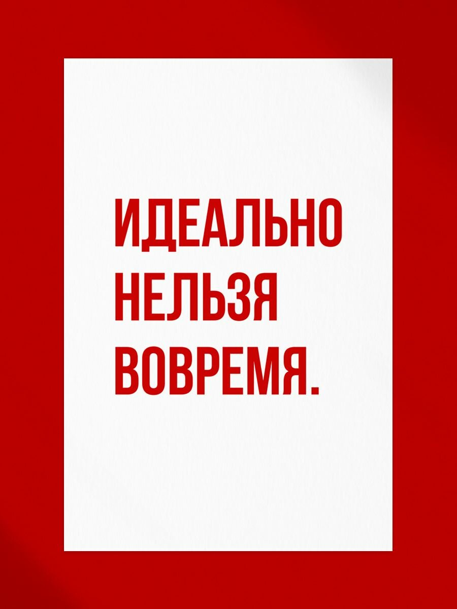 Открытка с надписью Идеально нельзя вовремя, 10х15, 1 шт.