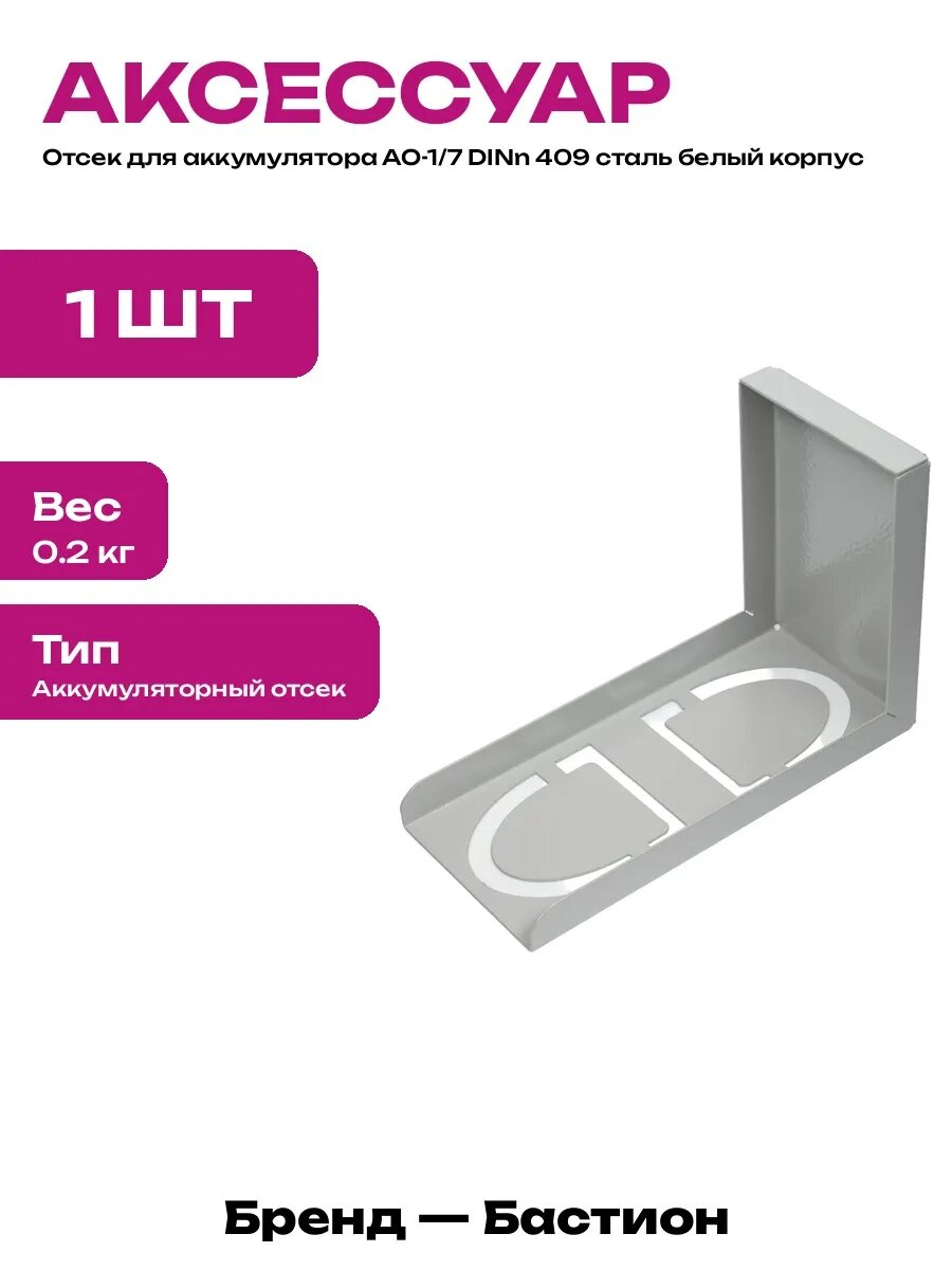 Отсек аккумуляторный АО-1/7 DINn 409 сталь 105х69х152 белый