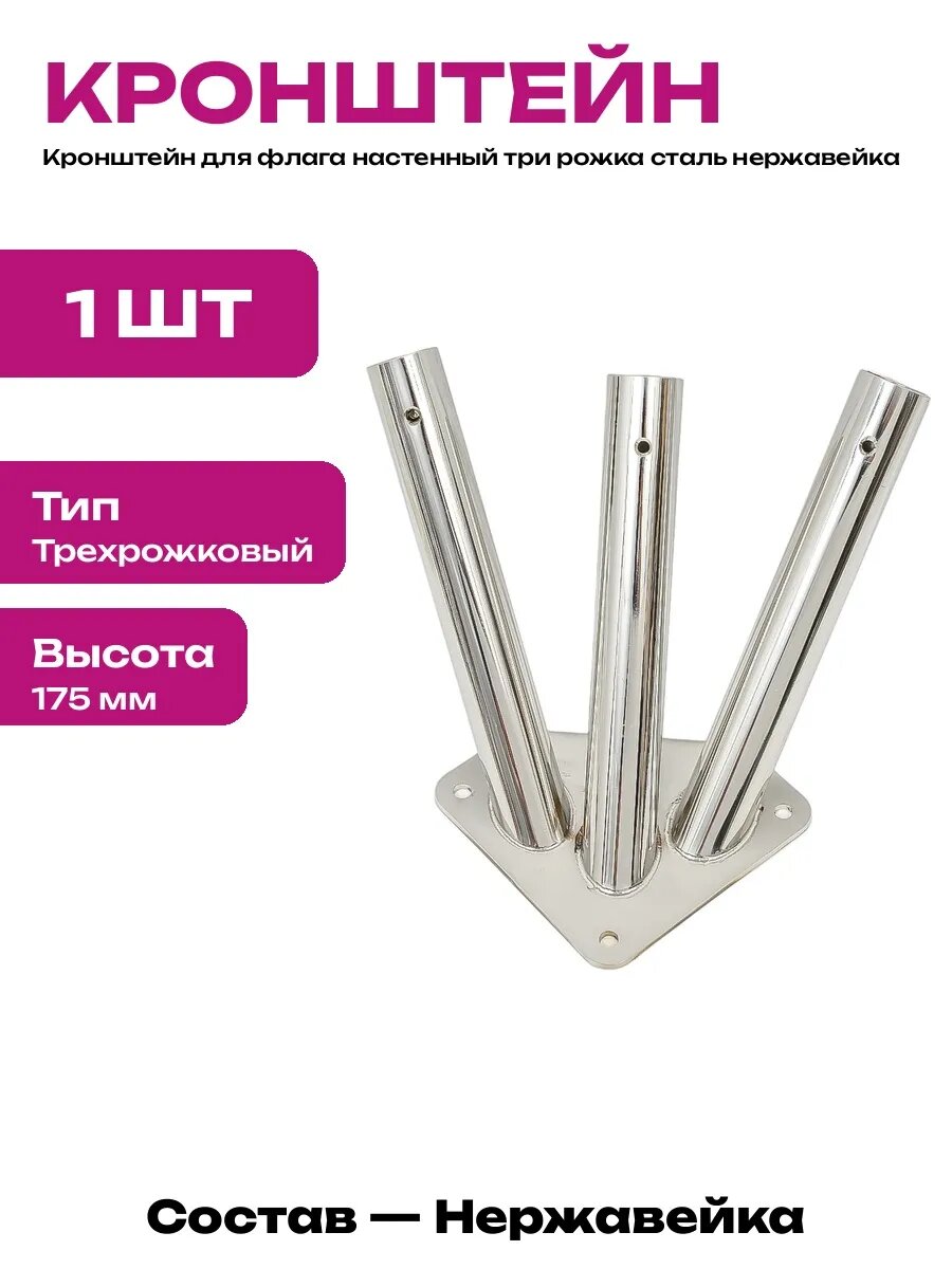 Кронштейн трехрожковый для флага настенный нержавеющая сталь