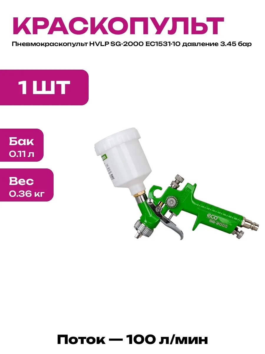 Краскораспылитель SG-2000 EC1531-10 полупрофессиональный 1мм
