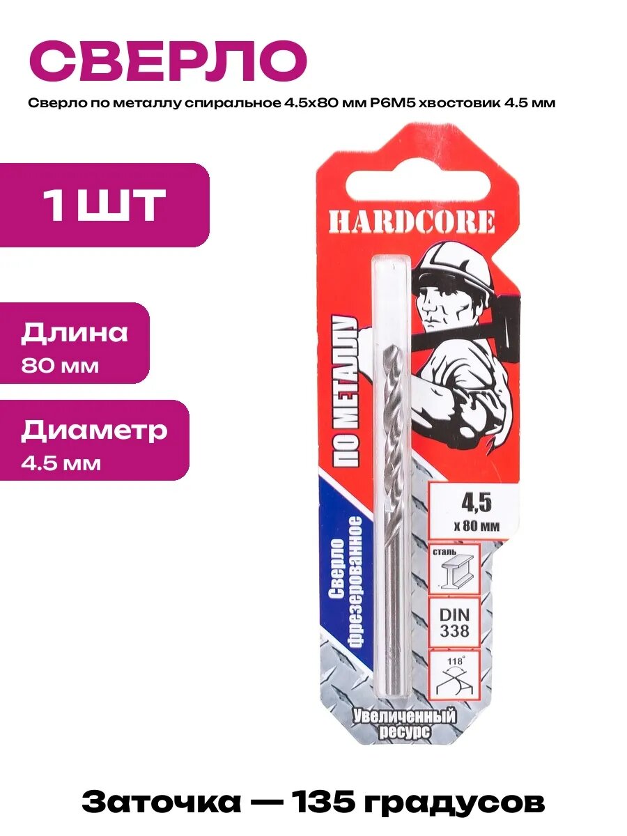 Сверло спиральное по металлу Р6М5 4.5х80 мм DIN 338 цилиндр